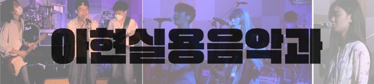 2023학년도 아현산업정보학교 위탁교육 실용음악과 보컬 싱어송라이터 드럼 일렉기타 베이스기타 건반 작곡 관찰평가 준비 실기고사