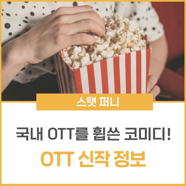 [STAT-UP] 코미디 장르가 국내 OTT를 사로잡은 건에 대하여 | OTT 신작 추천.ZIP : 네이버 블로그