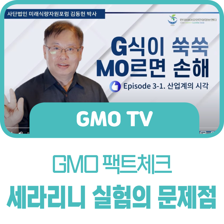 [GMO TV] Episode 1. 산업계의 시각 - 3부 상편 'GMO가 암을 일으킨다?'(G식이 쑥쑥 MO르면 손해 ...