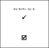 한글 체크표시 네모체크 박스 특수문자 표시로 네이버 블로그