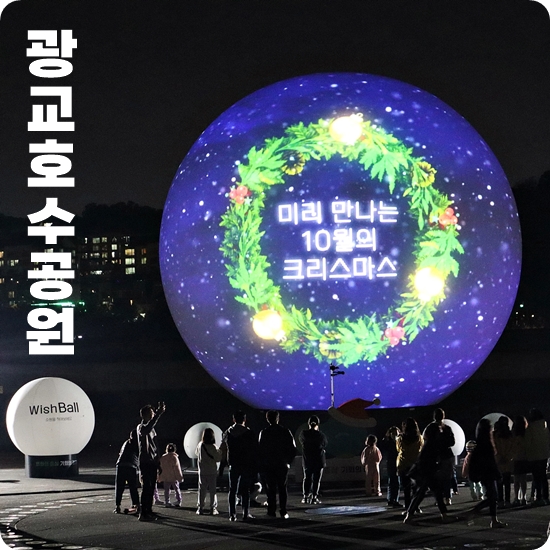 광교호수공원 야경 프라이부르크 전망대 스노우볼 미디어아트쇼 10월의 크리스마스 네이버 블로그