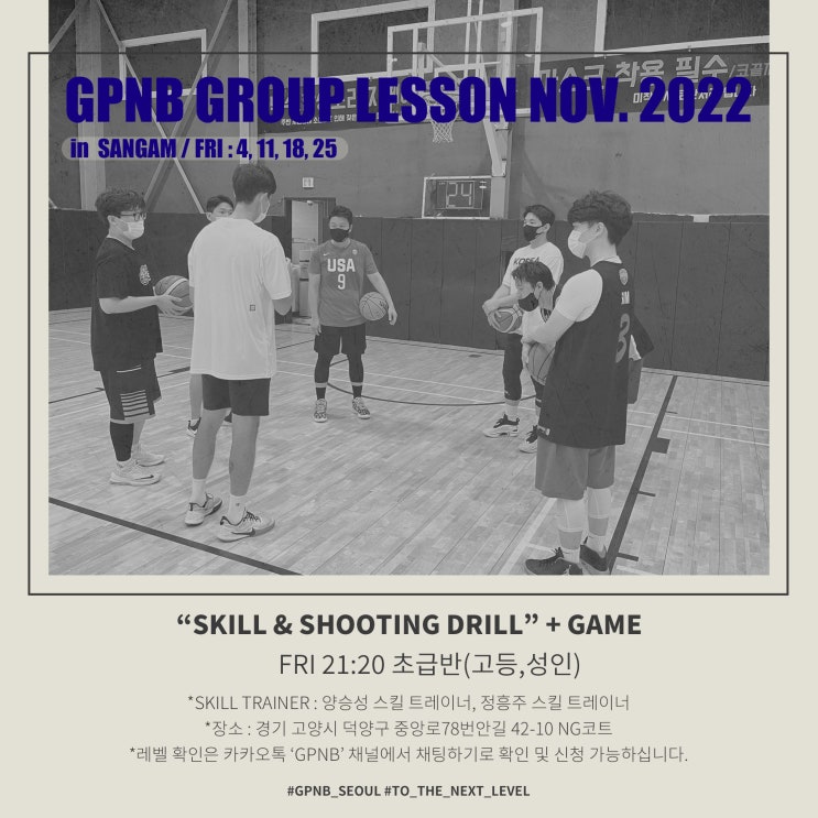 [상암 농구 스킬트레이닝, 김포 농구레슨, 일산 농구레슨, 성인 농구 스킬 트레이닝] GPNB [농구] 스킬 & 슈팅 (+게임) in 상암_11월🎉 : 네이버 블로그