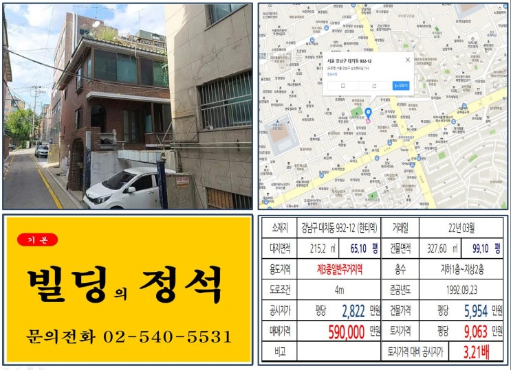 강남구 은마아파트 사거리 50억 빌딩 실거래가 조회 대치동 932 12 한티역 59억 원 평당 9063만 원