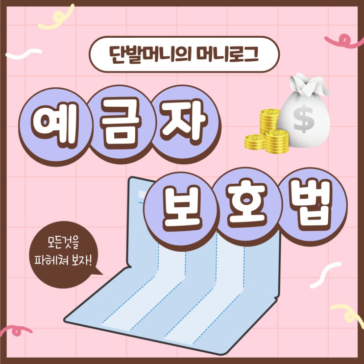 예금자보호법 5000만원 한도까지 보장 제대로 알아볼까요 네이버 블로그