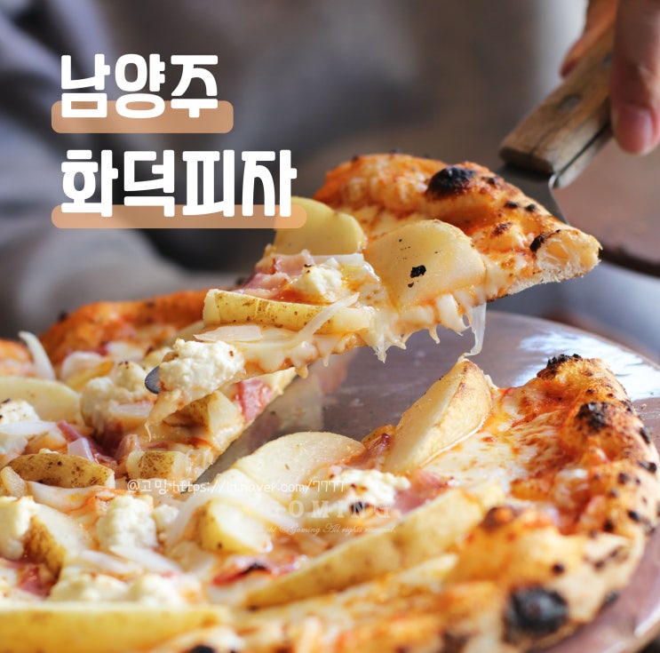 남양주 평내호평 화덕피자 맛집 이태리면나포리식당 봉골레파스타 고르곤졸라 베이컨포테이토피자 네이버 블로그