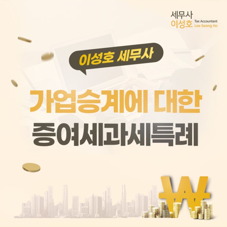 가업상속공제 조건이 안 된다면 가업승계에 대한 증여세과세특례 고려해보십시오 네이버 블로그