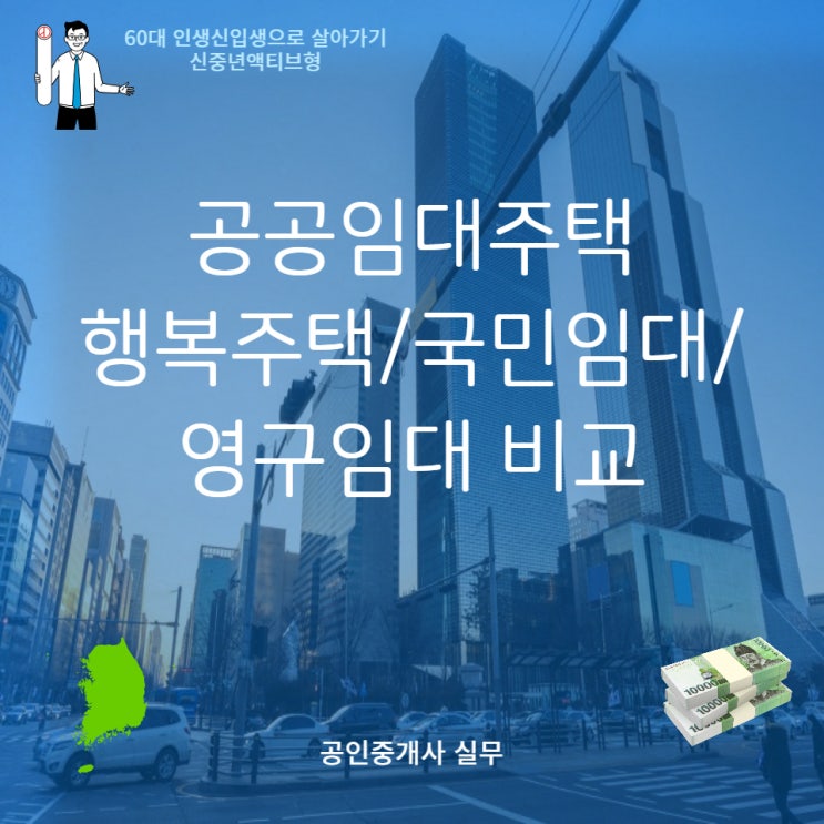 무주택자를 위한 행복주택 공공임대 분양전환 국민임대 영구임대 자격 조건 공급주택규모 비교 네이버 블로그