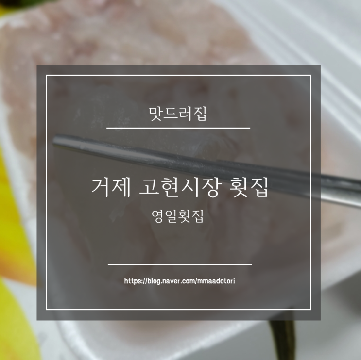 거제도여행 거제도 고현시장 맛집 고현시장 횟집 추천 저렴하게 회 포장가능한 영일횟집 네이버 블로그