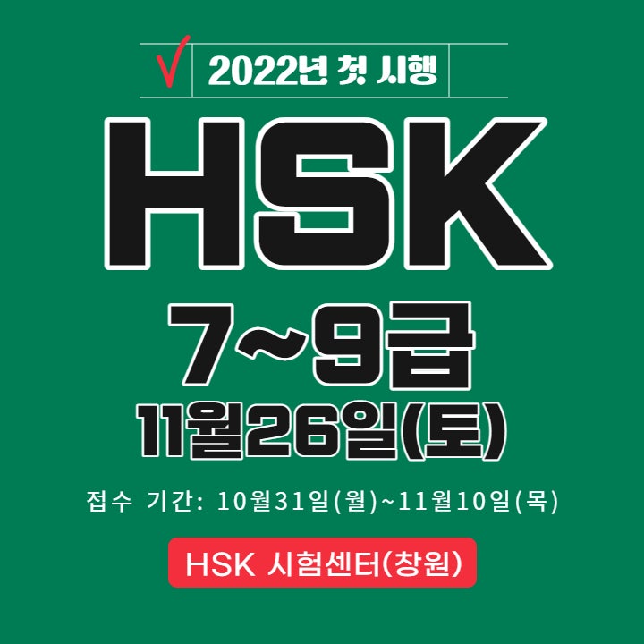 [HSK창원시험센터]HSK 고급 7-9급 시행안내 : 네이버 블로그