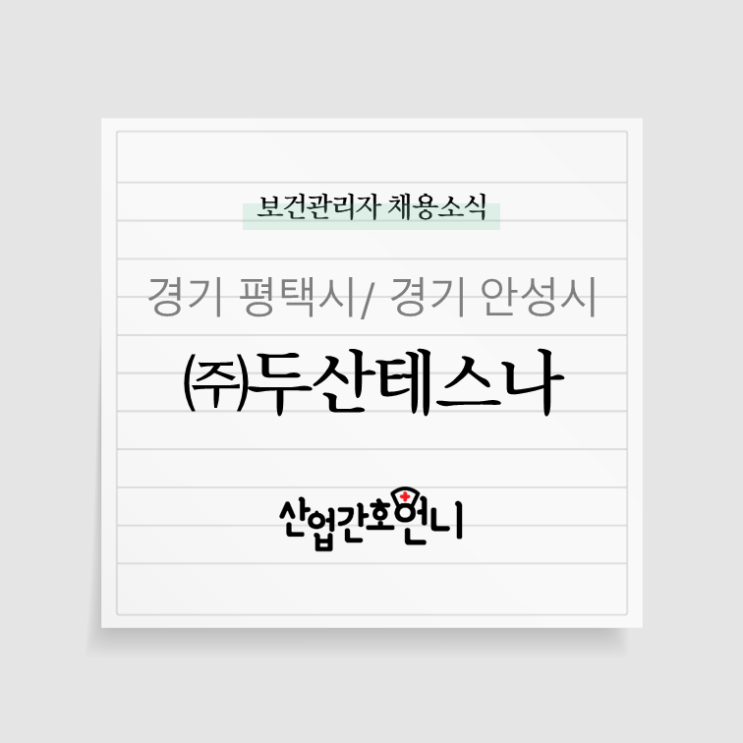 대기업주두산테스나 보건관리자 채용산업위생관리기사대기환경기사 네이버 블로그