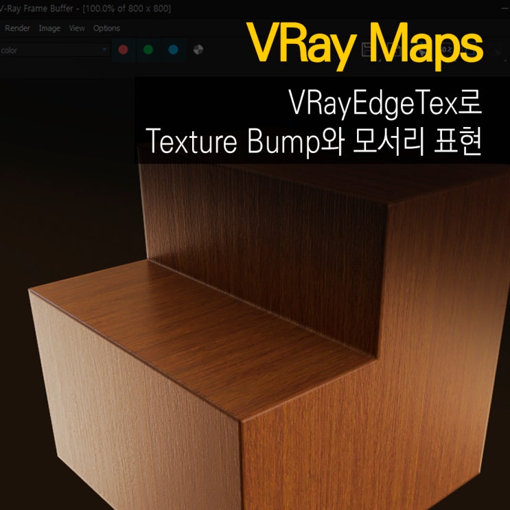 [V-Ray]VRay maps - 모델링 없이 물체 모서리를 둥글게 표현하면서 Texture bump도 함께 표현하기 : 네이버 블로그