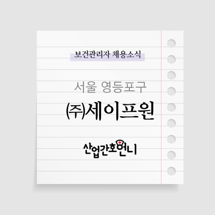 주세이프원 보건관리자 채용간호사산업위생관리기사인간공학기사 등 네이버 블로그