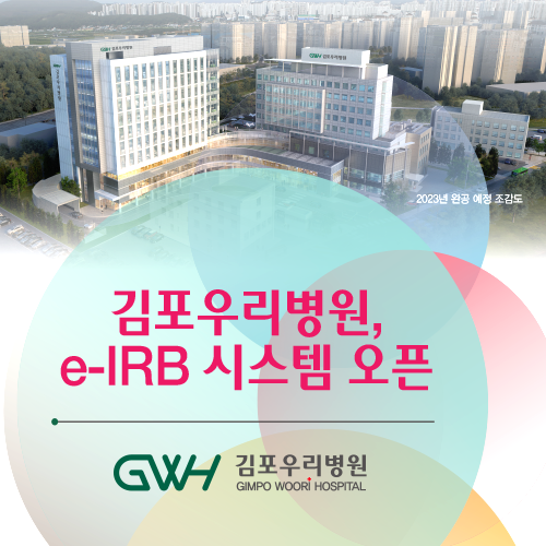 김포우리병원, e-IRB 시스템 오픈 : 네이버 블로그