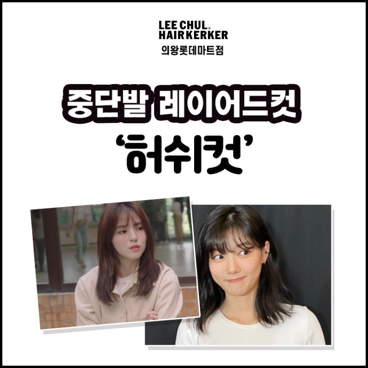 중단발 레이어드 허쉬컷 Best 연예인 사례 알아보기 평촌 미용실 네이버 블로그