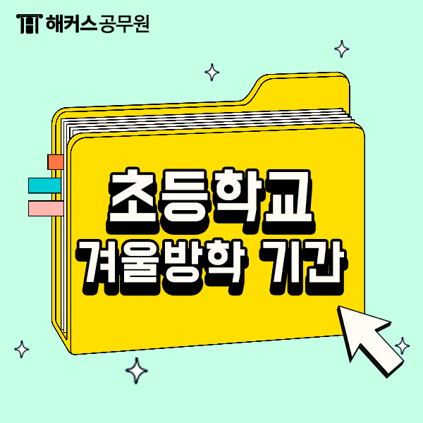 초등학교 겨울방학 기간은 독서감상문 양식까지 함께보기 네이버 블로그