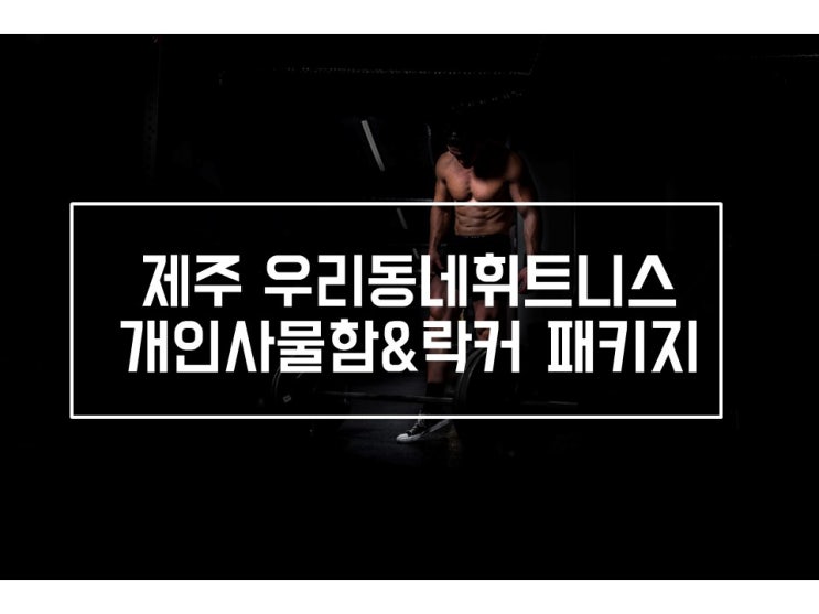 헬스클럽 Gym 개인사물함and락카 브라켓 자물쇠 일반형 열쇠 키 시공 리포트 네이버 블로그