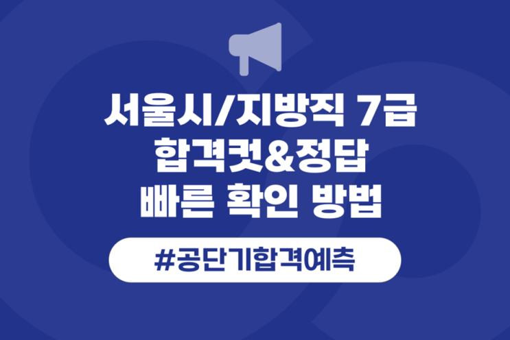 서울시지방직 7급 합격컷and정답 빠르게 확인하는 방법 네이버 블로그