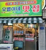 우리동네 반찬 맛집 신길동 오별이네맛집소개 ☞방산 가락 포장용기 일회용기 뚝배기 밀키트 펄프 실링용기 스트로폼 트레이