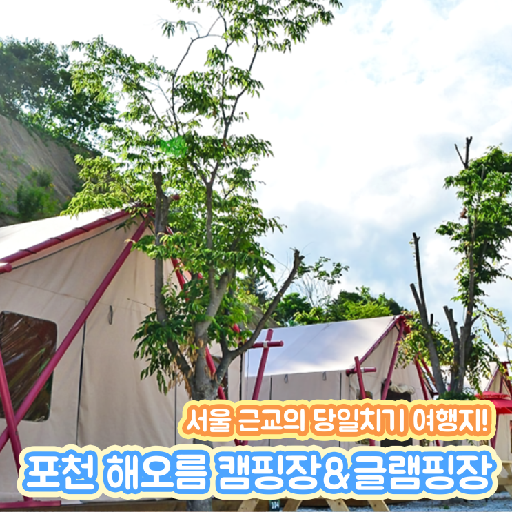 경기도 포천 서울 근교의 당일치기 여행지로 찰떡콩떡 포천 해오름 캠핑장and글램핑장 네이버 블로그