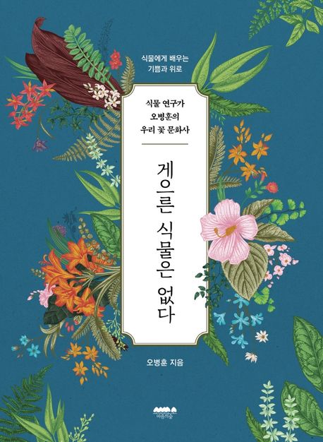 [식물] 게으른 식물은 없다 - 오병훈 - : 네이버 블로그