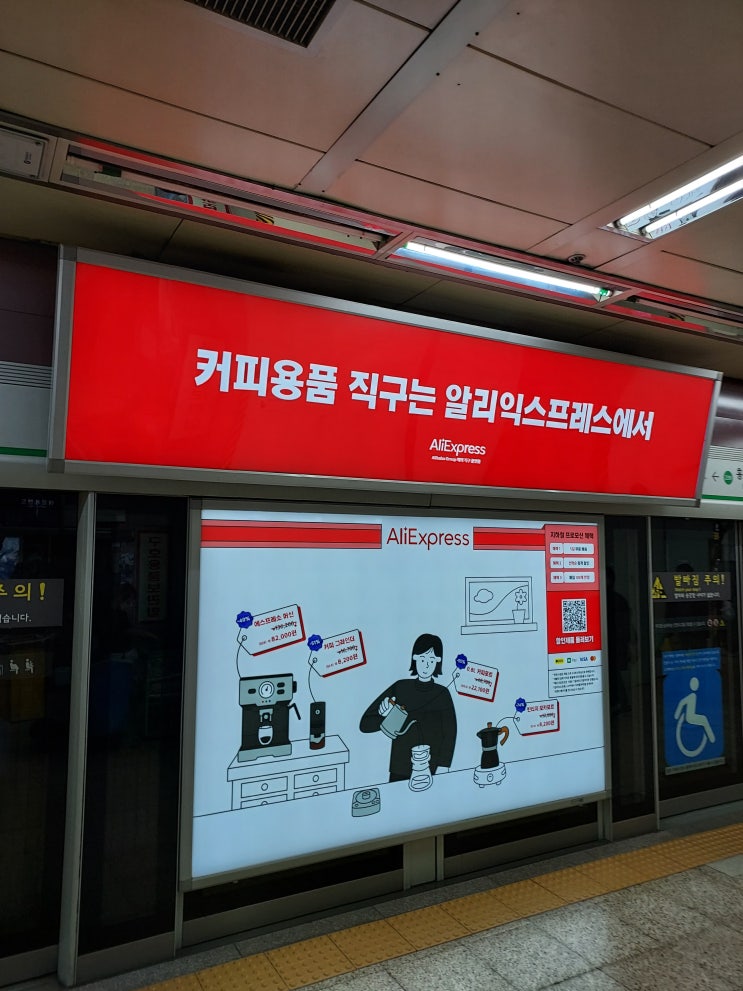 알리익스프레스 서울 지하철광고 특별기획전 엄청난 할인 챙기자 네이버 블로그