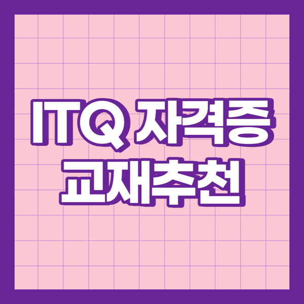 ITQ엑셀 교재로 완벽하게 대비하는 방법 : 네이버 블로그