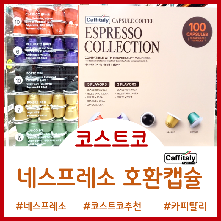 코스트코 네스프레소 호환캡슐 추천템 찐가성비의 카피탈리 커피캡슐 후기 네이버 블로그