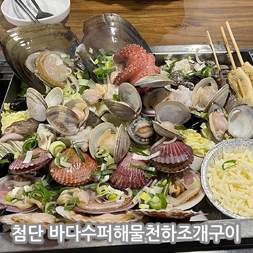 월계동 맛집 푸짐하면서 싱싱한 첨단 조개찜 전문점 바다수퍼해물천하조개구이 네이버 블로그
