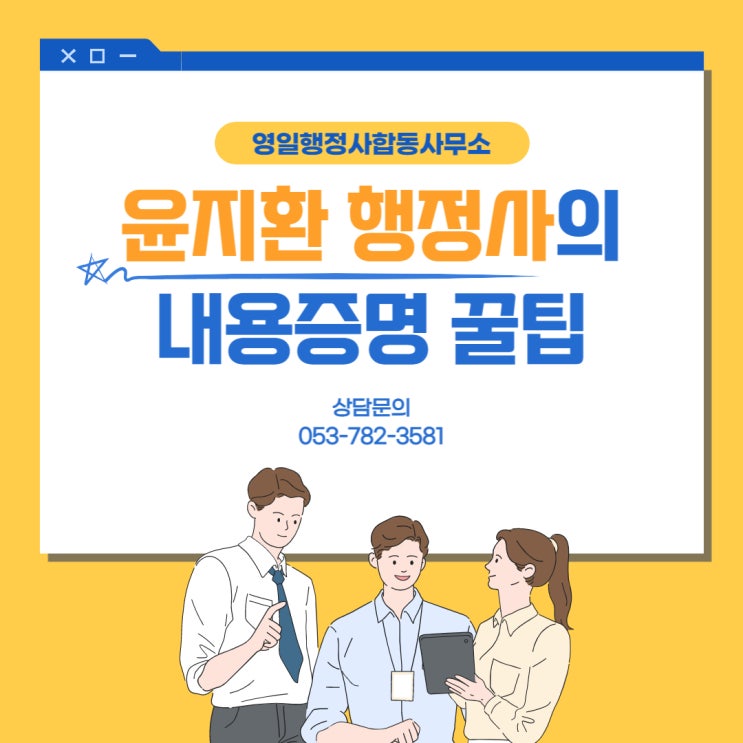 내용증명서 답변서 작성 전문 윤지환 행정사 내용증명 최고장 통보서 작성 및 발송 대행 원스톱 처리 네이버 블로그
