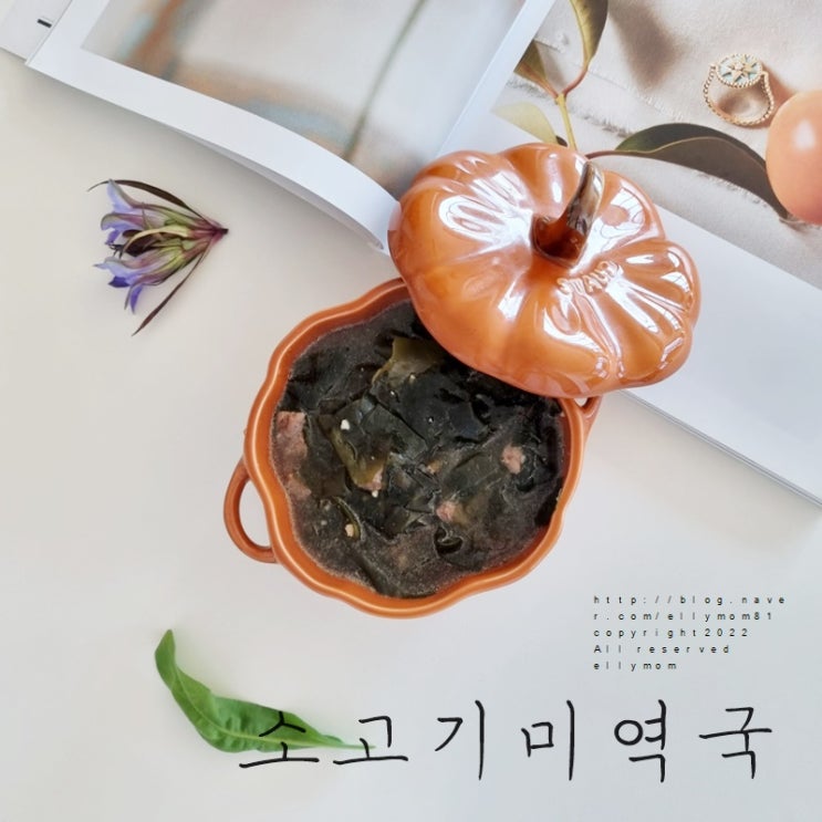 소고기 미역국 끓이는 방법 미역국 레시피 생일상차림 메뉴 네이버 블로그