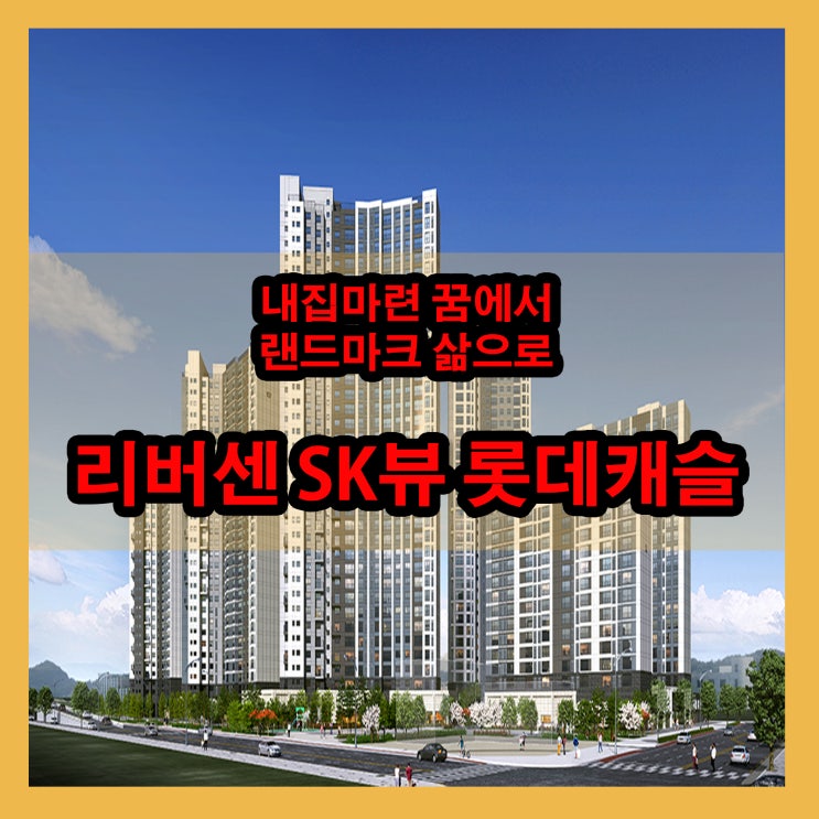중화 리버센 Sk뷰 View 롯데캐슬 분양정보 네이버 블로그