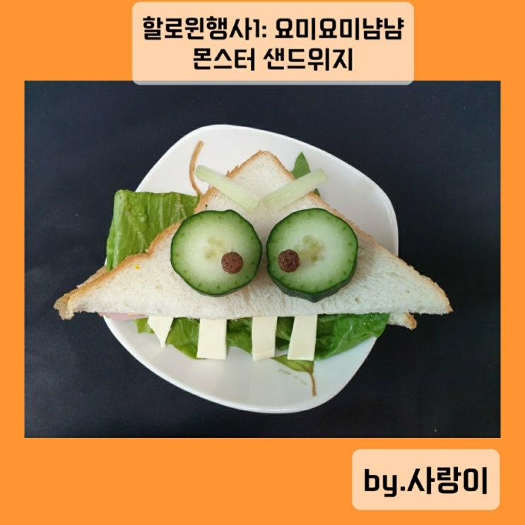 호반아이사랑어린이집 아이사랑으스스해피할로윈축제첫째날요미요미냠냠몬스터샌드위치 몬스터샌드위치 할로윈요리활동 할로윈축제 몬스터꾸미기