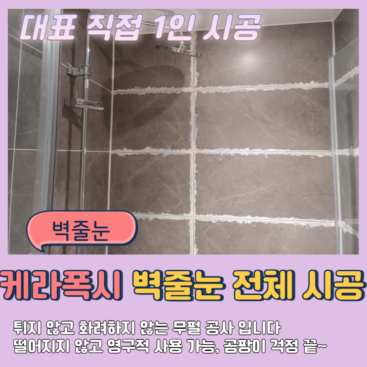 새아파트 줄눈 화장실 벽줄눈 시공 마페이 케라폭시 130번 색상 네이버 블로그