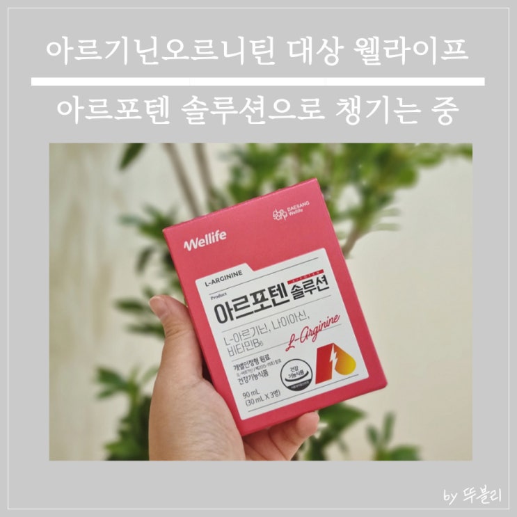 아르기닌오르니틴 대상 웰라이프 아르포텐 솔루션으로 챙기는 중 네이버 블로그