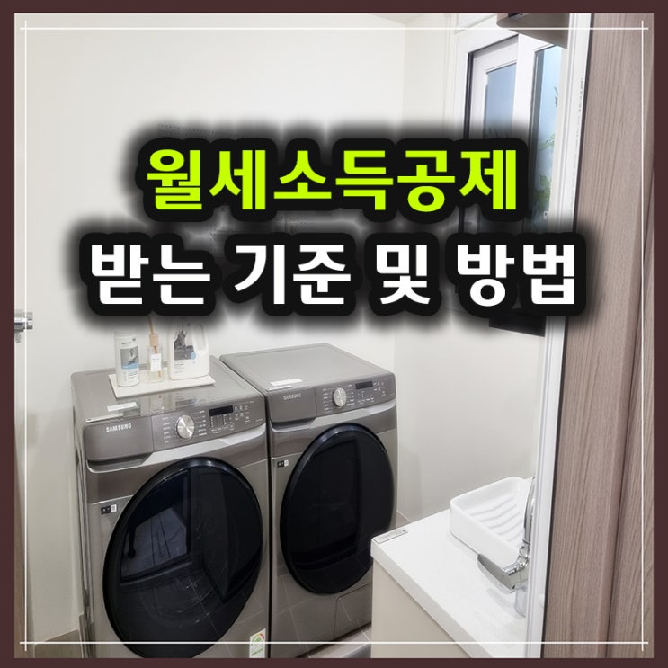 월세 소득공제 받는 기준 및 방법 네이버 블로그
