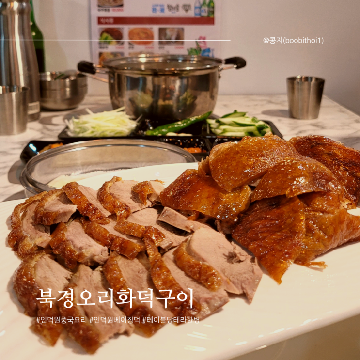 인덕원 중국 요리 맛집 북경오리화덕구이에서 인생 첫 베이징덕 영접 네이버 블로그