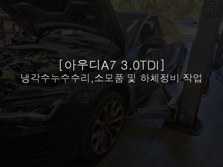 구리시 수입차 수리 아우디 A7 30tdi 냉각수 누수수리외벨트교환하체부품교환브레이크디스크패드교환연료필터교환 수입차