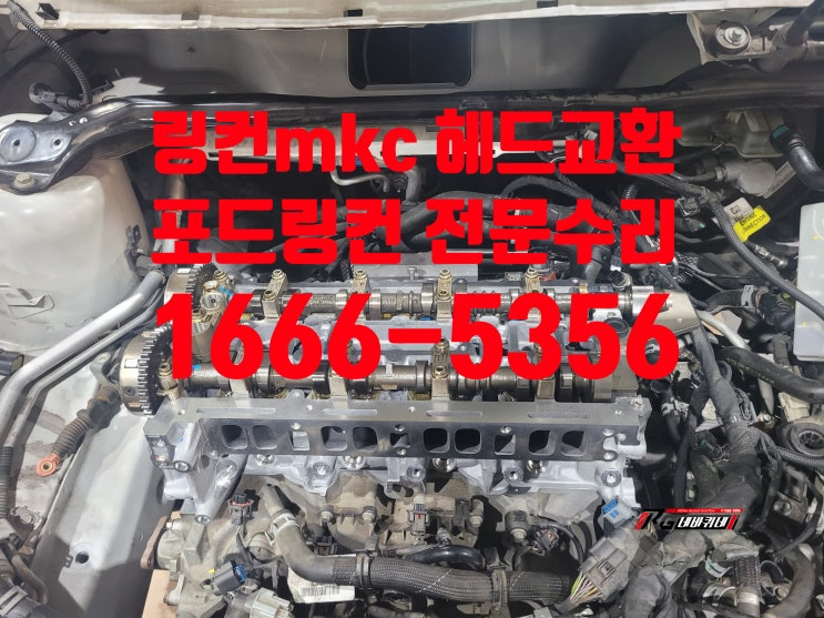 링컨 Mkc 엔진경고등 엔진 헤드 교환 네이버 블로그