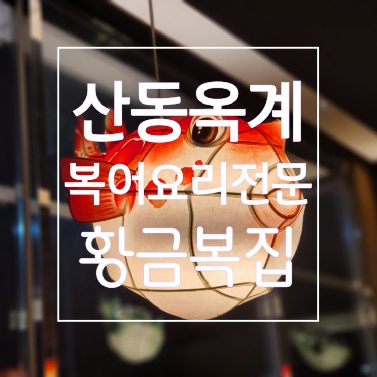 구미 옥계 산동 복어 요리 전문 황금복집 맛집 탐방 네이버 블로그