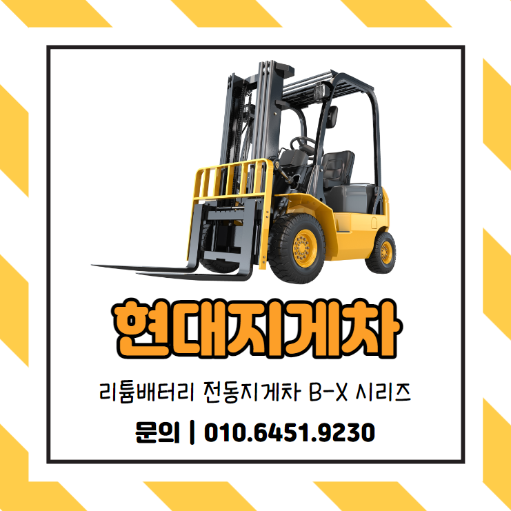 현대 전기 전동 지게차 Bx 시리즈 리튬 인산철 배터리 리뷰 지게차드림 정부지원 지게차 구매 리튬지게차 25톤