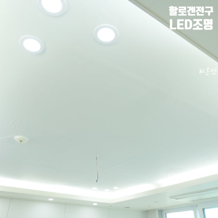 다운라이트 3인치 Led 조명교체 우물천장 거실인테리어 했어요 네이버 블로그