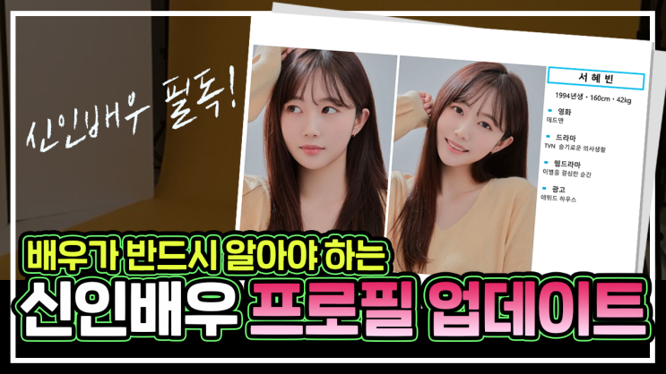 배우학원 캐스팅이 될 수 있는 신인배우 프로필 만들기 네이버 블로그