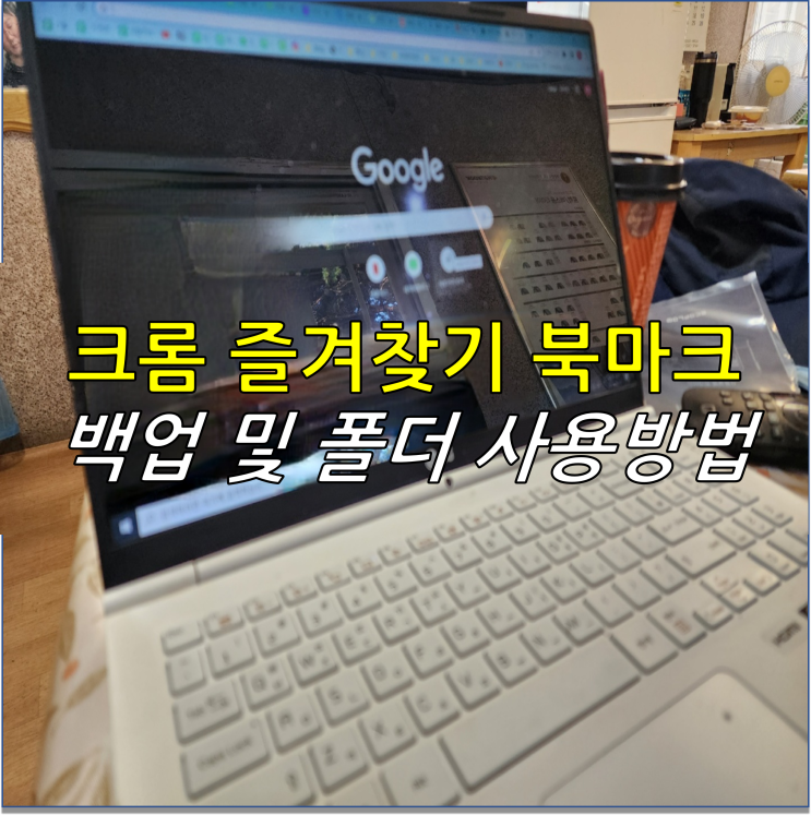 크롬 즐겨찾기 백업 및 북마크 폴더 사용방법 네이버 블로그