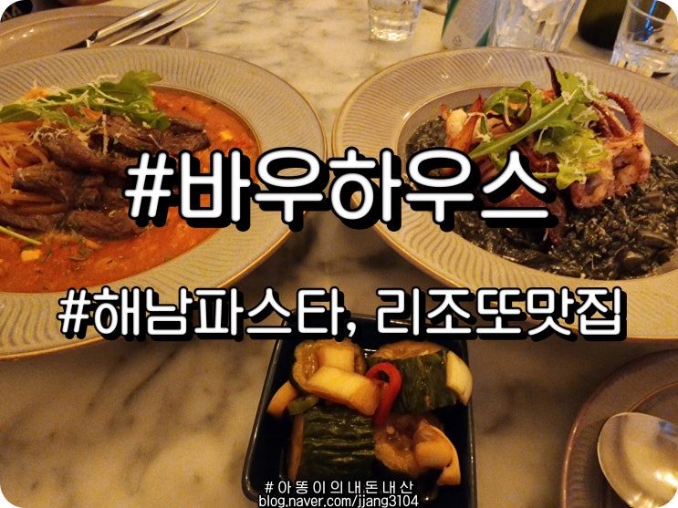 내돈내산 바우하우스142해남점해남 파스타 리조또 분위기 맛집★★★★ 네이버 블로그