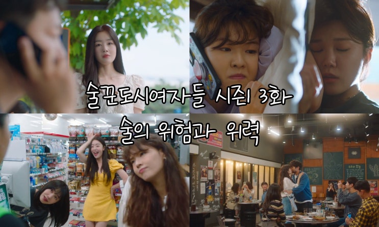 술꾼도시여자들 시즌1 3화 3회 줄거리 술의 위험과 위력 네이버 블로그