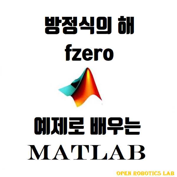 매트랩(Matlab) - 방정식의 해 (fzero) #1 : 네이버 블로그