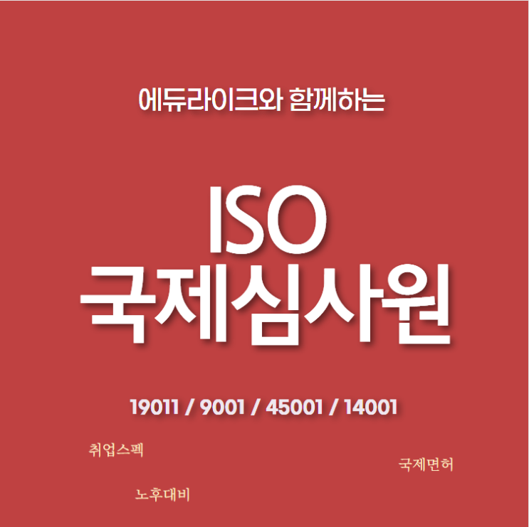 ISO국제심사원 자격증 취득하는 법 최적의 루트 : 네이버 블로그