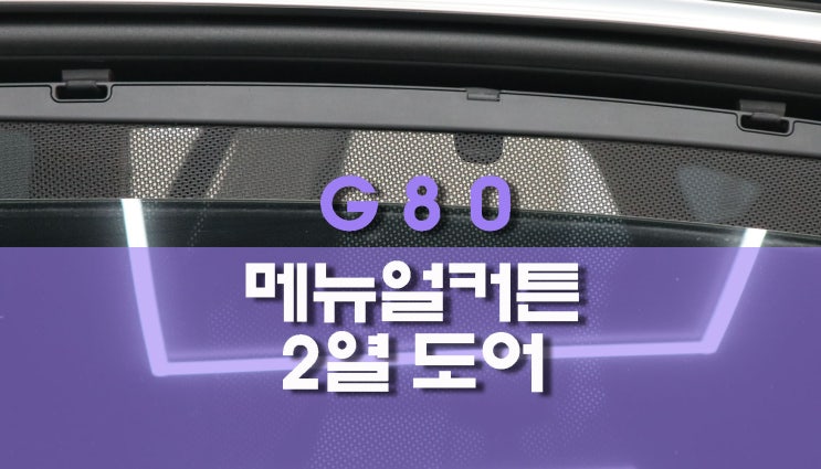 제네시스g80 현대 모비스 순정 2열 도어 수동 메뉴얼 커튼 시공 네이버 블로그