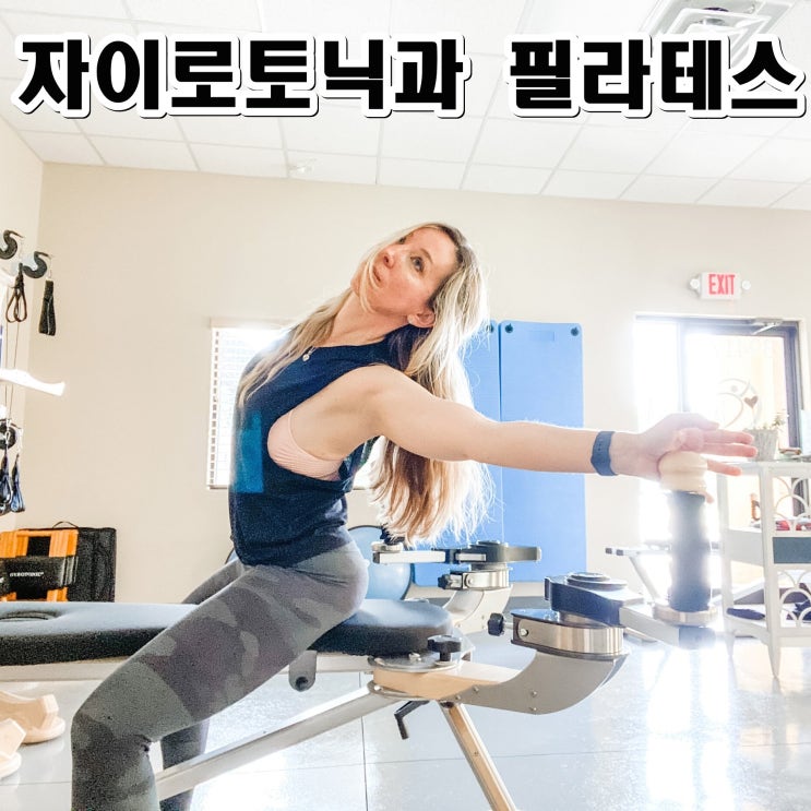 자이로토닉 필라테스 효과 다른 점은 기구부터 동작까지 네이버 블로그