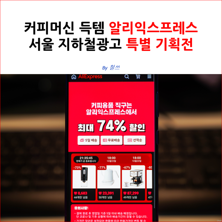 커피머신 득템 알리익스프레스 서울 지하철광고 특별 기획전 네이버 블로그